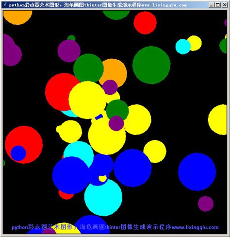 Python彩点圆艺术图形，海龟画图tkinter图像生成演示程序 萍乡李兴球的博客，风火轮编程基地专注pythonc与信奥编程