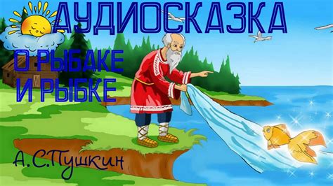 Аудиосказка о рыбаке и рыбке, А.С.Пушкин - YouTube