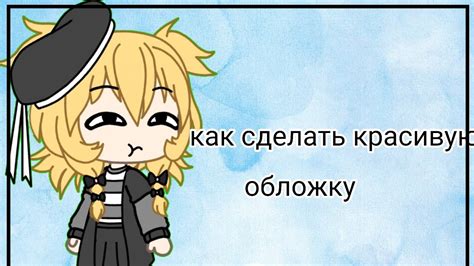 как сделать красивую обложку для видео Youtube