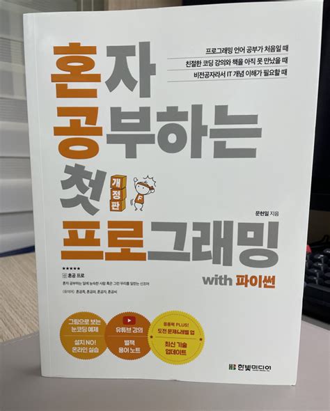 도서 리뷰 혼자 공부하는 첫 프로그래밍 With 파이썬 너나 잘하세요