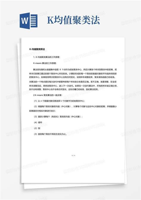 K 均值聚类法word模板下载编号qgywknmx熊猫办公