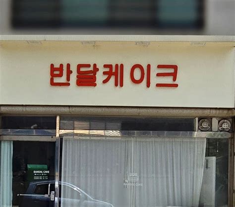 안산 주문제작 수제 레터링 케이크는 반달케이크 네이버 블로그