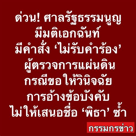 ด่วน ศาลรัฐธรรมนูญ สรยุทธ สุทัศนะจินดา กรรมกรข่าว