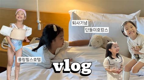 Vlog 딸과 단둘이 첫 호캉스 화성 롤링힐스 호텔 수영장이랑 조식뷔페까지 카페 섹션 방문 Youtube