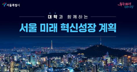 서울시 “대학에 5년간 총 6500억원 투입…인재 3200명 양성”