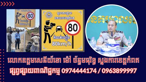 ស្នងការខេត្តកំពត ៖ បើមាន មន្ត្រីចរាចរណ៍ ណាម្នាក់ លបលួចបាញ់ល្បឿន ពី ក្នុងឡាន ឬ កម្ពតព្រៃ សូមថត