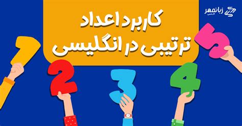 اعداد ترتیبی در انگلیسی آکادمی زبانمهر