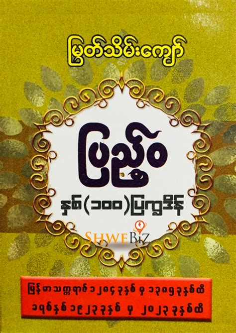 မြတ်သိမ်းကျော် ပြည့်ဝ နှစ် ၁၀၀ ပြက္ခဒိန် Shwebiz