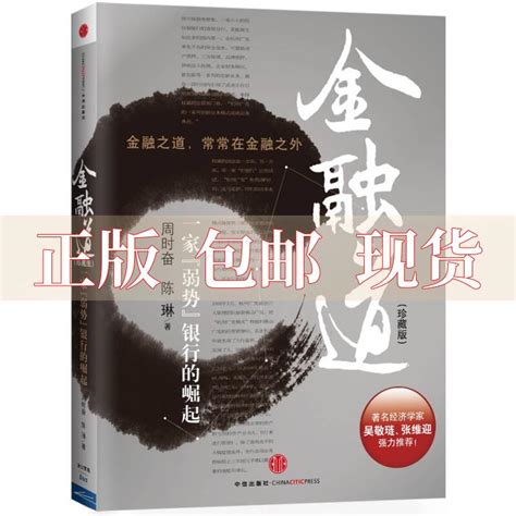 【正版书包邮】金融道一家弱势银行的崛起周时奋陈琳中信出版社虎窝淘