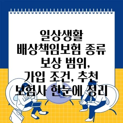 일상생활 배상책임보험 종류 보상 범위 가입 조건 추천 보험사 한눈에 정리