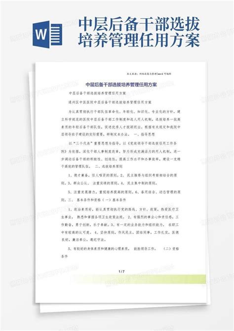 中层后备干部选拔培养管理任用方案Word模板下载 编号lkmxwrzm 熊猫办公