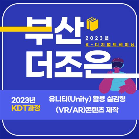 메가스터디교육그룹 더조은아카데미 부산캠퍼스 K 디지털 트레이닝 유니티활용 실감형vrar콘텐츠제작 과정 안내 공모전