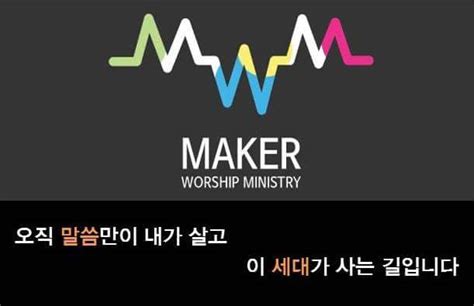 메이커워십 Maker Worship Ministry M W M 말씀나눔 18 10 6 제목 자기를 기쁘게 하지 아니할 것이라 로마서 15장 1 믿음이 강한