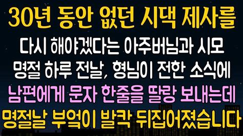 반전 실화사연 30년 동안 없던 시댁 재사를 다시 하자는 아주버님과 시모 형님이 전한 소식을 듣고 남편에게 연락했습니다 Youtube