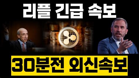 리플 주말을 앞두고 갑작스럽게 이런 소식이 나오네요 Youtube