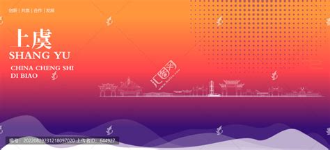 上虞背景 其它 设计素材 设计模板 汇图网www huitu