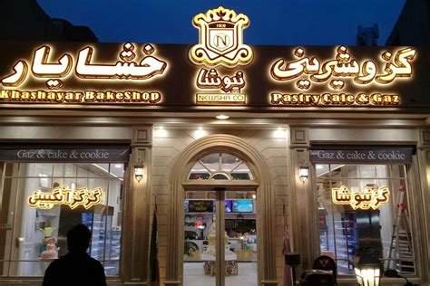 7 تا از بهترین شیرینی فروشی های اصفهان؛ گز از کجا بخریم؟ مجله گردشگری