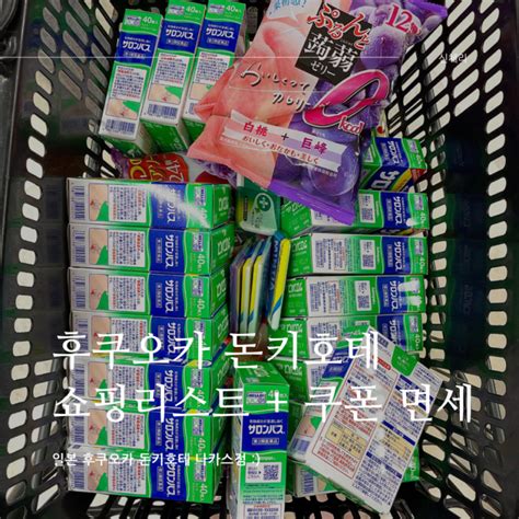돈키호테 쇼핑리스트 쿠폰 면세 할인 후쿠오카 나카스점 네이버 블로그