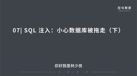 Sql注入防御与检测 Web安全攻防 03 Youtube
