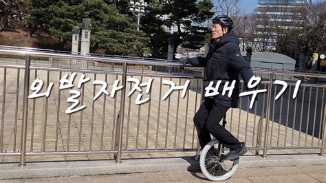 새로운 도전 외발자전거 배우기 1회차 Youtube