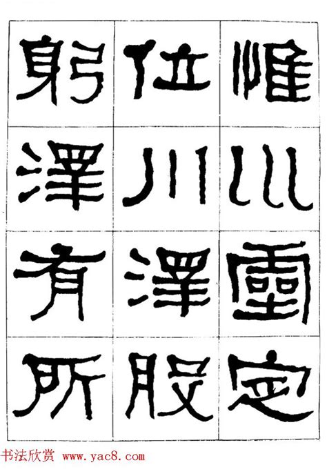 是真名士 何绍基隶书字帖临石门颂隶书字帖书法欣赏