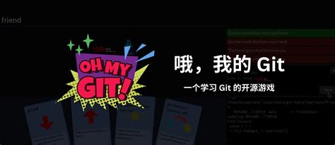 哦，我的 Git（oh My Git）：一个学习 Git 的开源游戏 小众软件