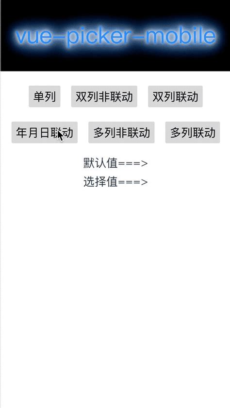 vue picker mobile 一款操作简单的列表选择器支持单列多列联动非联动