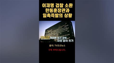 일촉즉발 이재명 검찰소환 한동훈장관 식당 예약하나 Youtube