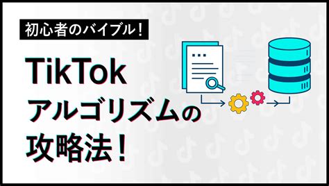 Tiktokのアルゴリズムとは？おすすめ表示される仕組みとバズる方法を解説