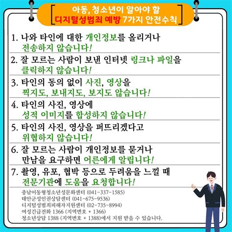 디지털성폭력 바로알기디지털성범죄예방 안전수칙 자료실