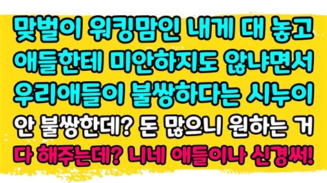 카카오 실화 맞벌이 워킹맘인 내게 대 놓고 애들한테 미안하지도 않냐며 우리 애들이 불쌍하다는 시누이 안 불쌍한데 돈 많으니 원하는거 다 해주는데 니네 애들이나 신경