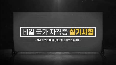 네일국가자격증 실기 시험 2과제 인조네일 아크릴프렌치스캅춰 Youtube