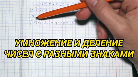Умножение и деление чисел с разными знаками положительных и