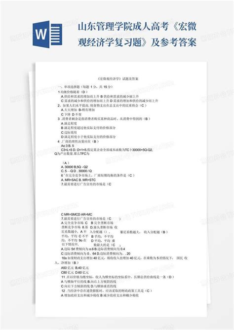 山东管理学院成人高考宏微观经济学复习题及参考答案Word模板下载 编号lgmmgzpx 熊猫办公