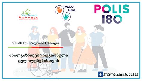 ახალგაზრდები რეგიონული ცვლილებებისთვის