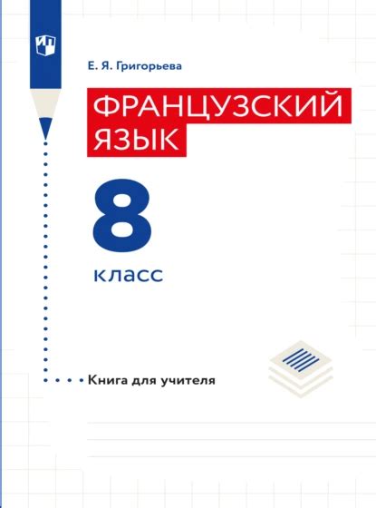 «Французский язык Книга для учителя 8 класс Е Я Григорьева скачать Pdf на Литрес