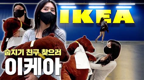 이케아 쇼핑은 아니고 숩지기 친구 찾기🐻 Youtube