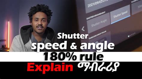 180 rule shutter speed angle Explain ማብራሪያ YouTube