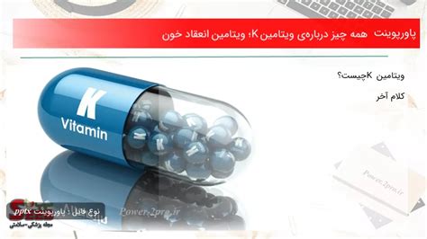 دانلود پاورپوینت همه موارد درباره‌ی ویتامین K؛ ویتامین انعقاد خون کد106364