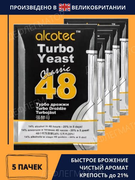 Дрожжи спиртовые Турбо 48 Алкотек 5 пачек по 130 гр (Alcotec Turbo 48 ...