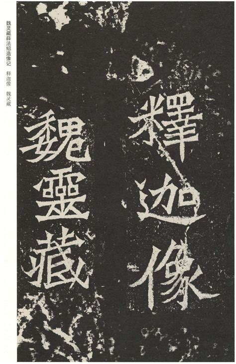 北魏龙门二十品之魏灵藏薛法绍造像记书法超高清大图原图扫描真迹全图书画图片下载