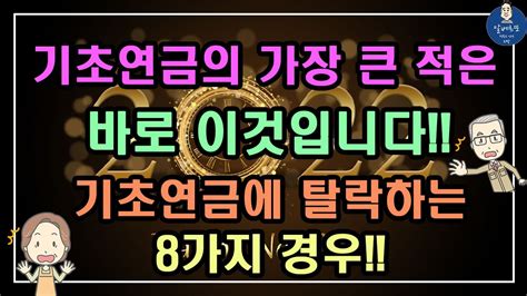 기초연금의 가장 큰 적은 바로 이것입니다 기초연금 탈락하는 8가지 치명적인 실수 기초연금 수급대상 기초연금 계산방법 기초연금 수급자격 노령연금 수급자격