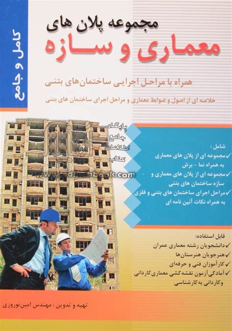 خرید کتاب مجموعه پلانهای معماری و سازه به همراه مراحل اجرائی ساختمان های بتنی خلاصه ای از اصول