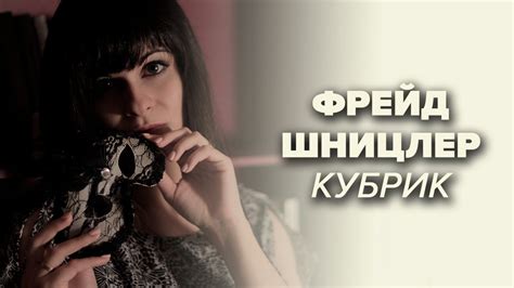 С ШИРОКО ЗАКРЫТЫМИ ГЛАЗАМИ Стэнли Кубрик [кино книга] Youtube