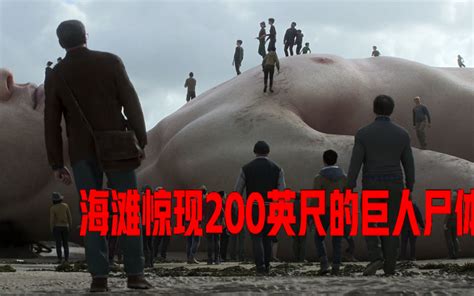 海滩惊现200英尺的巨人尸体,众人纷纷爬上身体玩耍哔哩哔哩bilibili 海滩惊现200英尺的巨人尸体,众人纷纷爬上身体玩耍哔哩哔哩bilibili