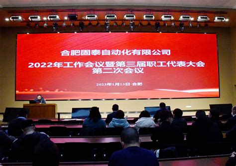 行而不辍铭初心 履践致远谋新篇——固泰自动化召开2022年工作会议暨第三届职工代表大会第二次会议合肥水泥研究设计院有限公司