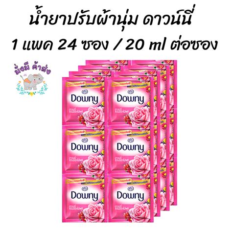 ดาวน์นี่ น้ำยาปรับผ้านุ่ม Downy สีชมพู 20 มล 1แพ็ค24 ซอง 1 ลัง 360 ซอง Th