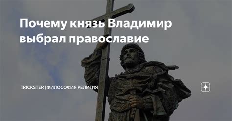 Почему князь Владимир выбрал православие ТРИКСТЕР Научно о религии Дзен
