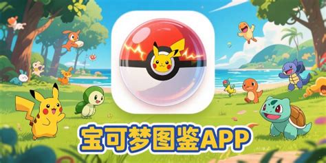 宝可梦图鉴大全官方版app下载 神奇宝贝图鉴百科app下载 破壳萌图鉴最新版app下载 肥宅姬