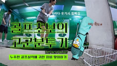 강씨의 브이로그 누추한 골프 실력에 귀한 장비 맞이하기 Youtube